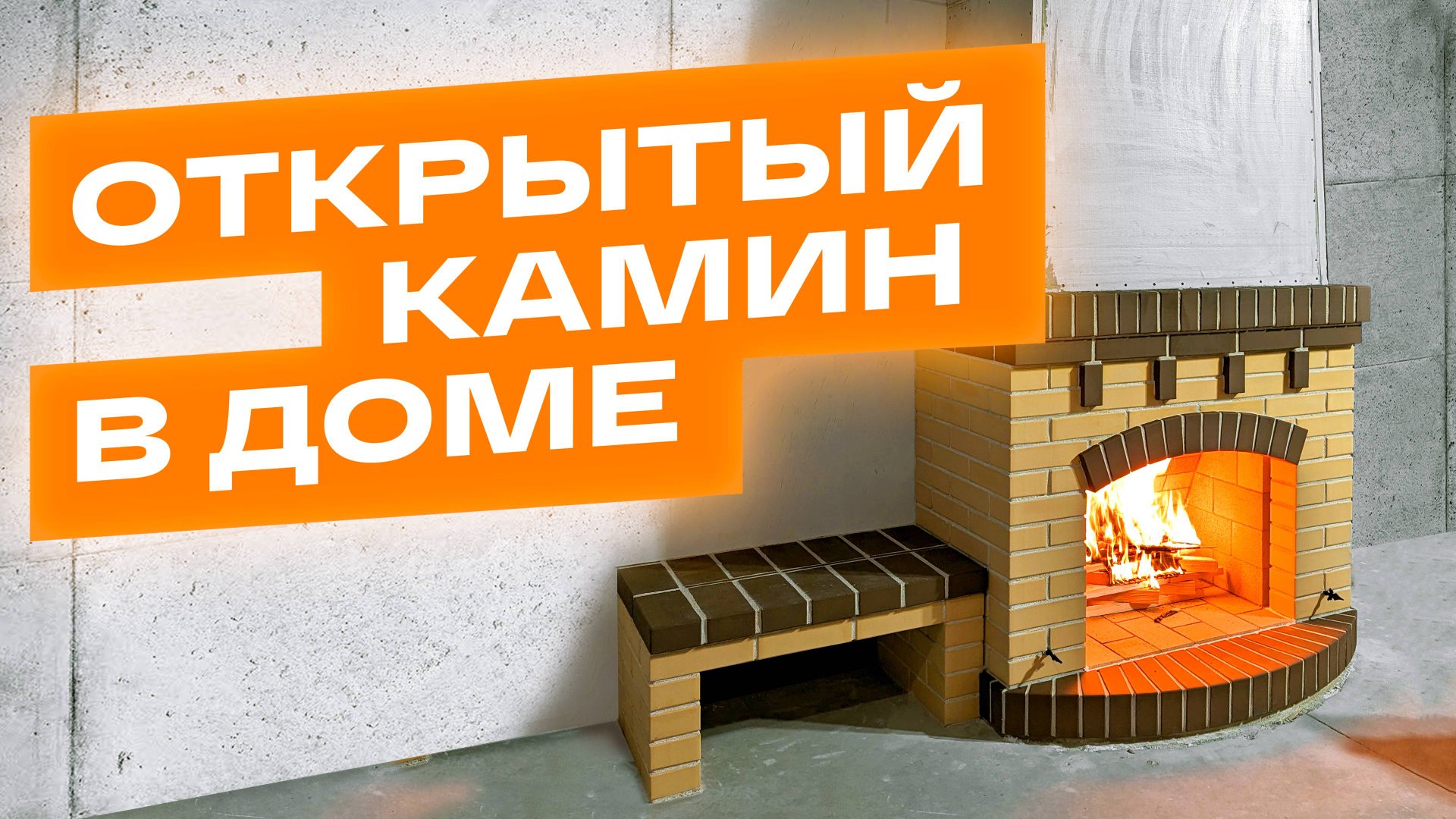 Классический камин в доме 1часть. Из чего построить камин? Фигурная кладка кирпича. Суперизол.