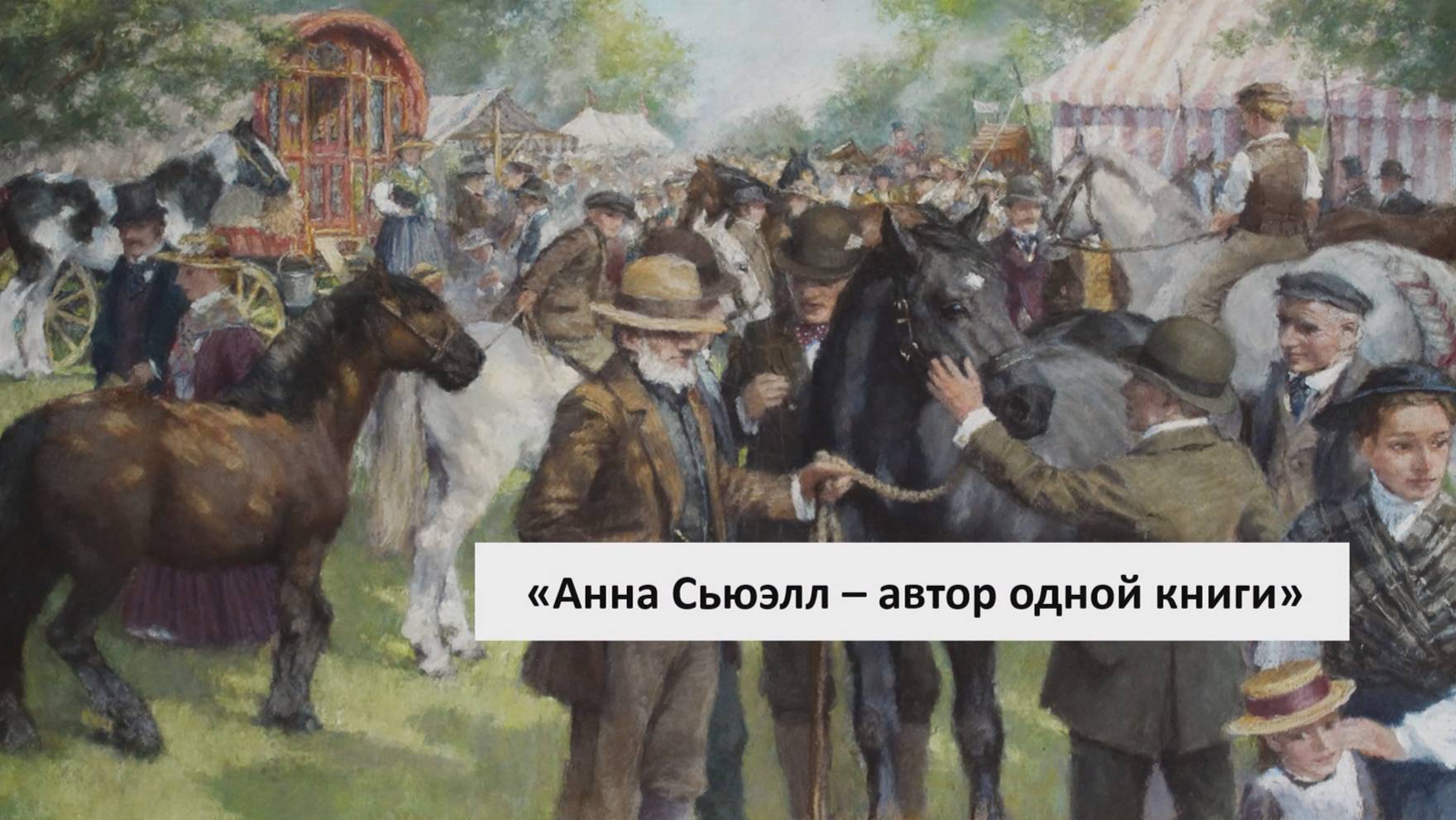 Анна Сьюэлл. Чёрный красавчик