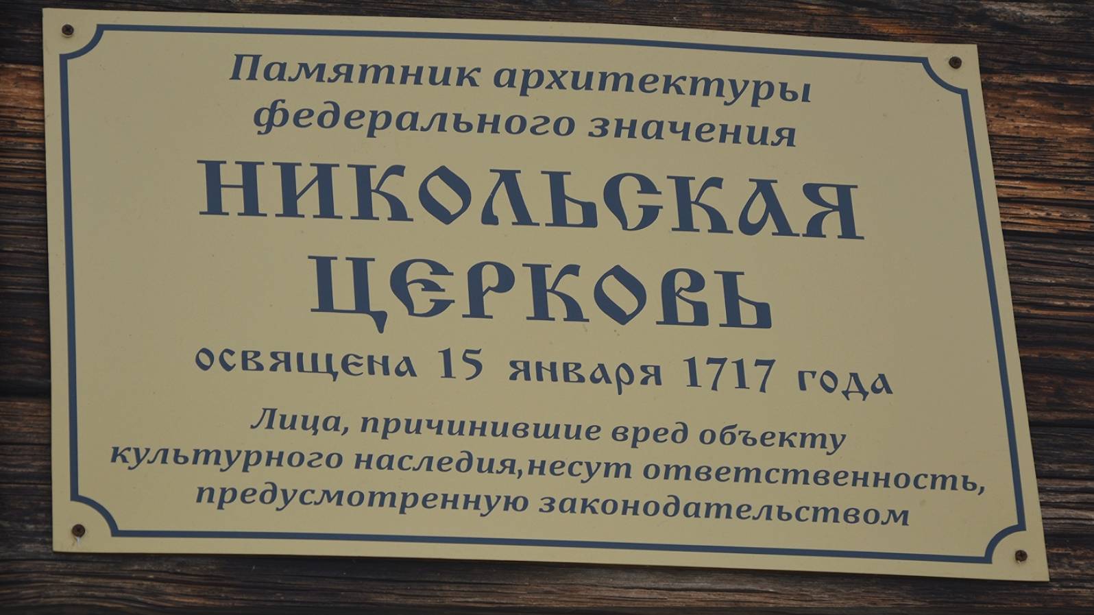 деревня Нижний Починок,  Федеральный памятник Никольская церковь .Опаринский район. Вятка.