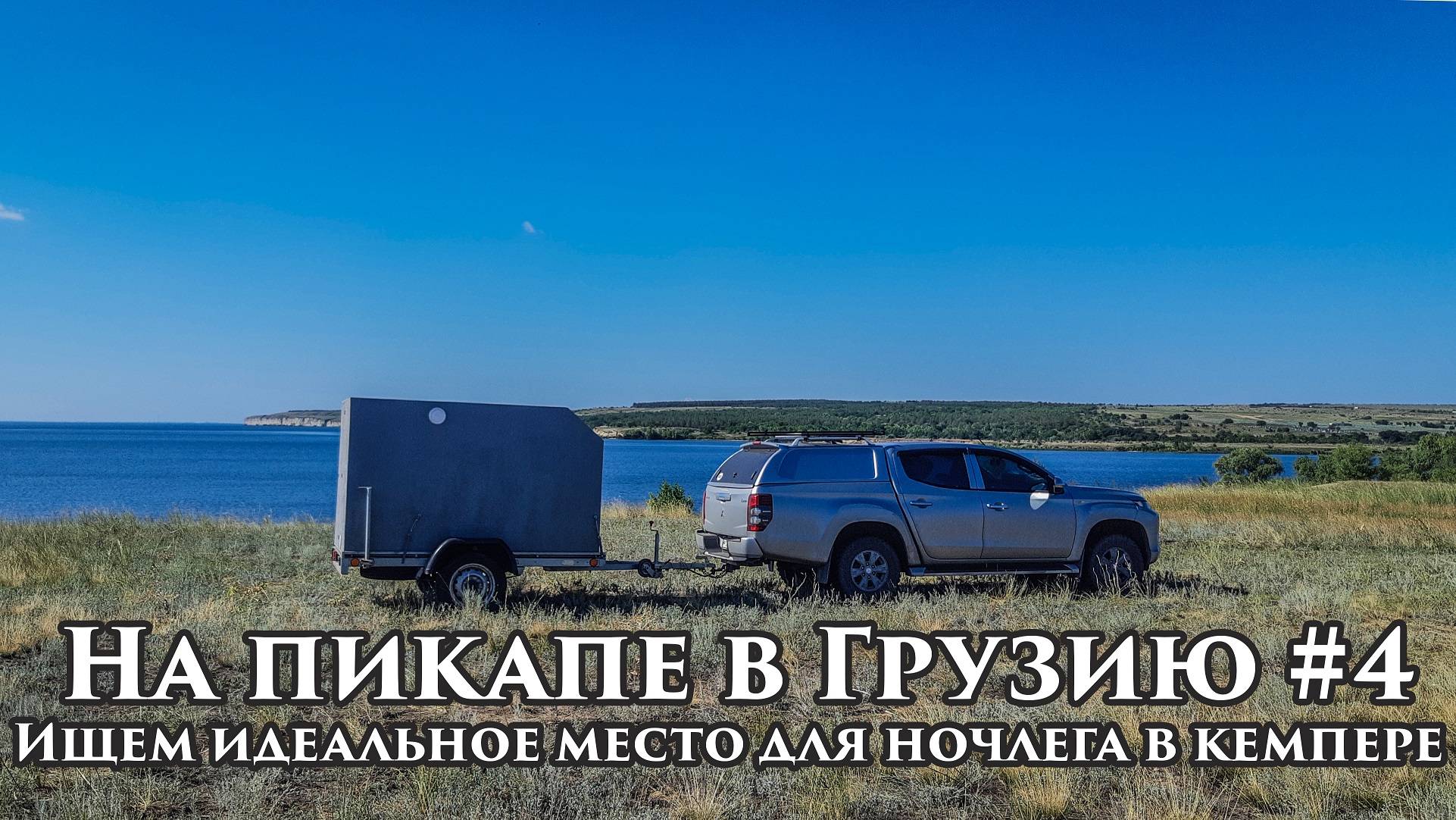 На пикапе в Грузию #4 Ищем идеальное место для ночлега в кемпере