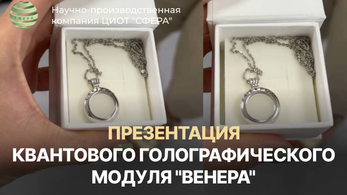 Презентация квантового голографического модуля-монокристалла «ВЕНЕРА»