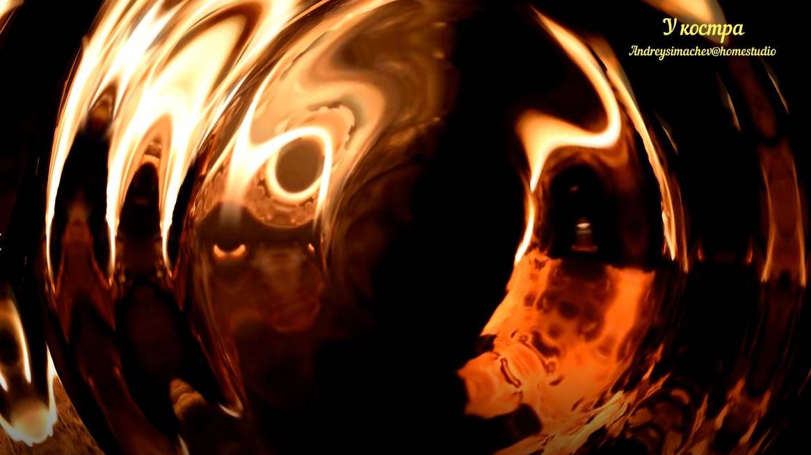 "У костра" - оригинальная музыка автора канала