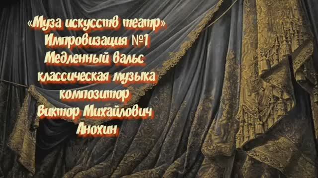 «Муза искусств - ТЕАТР» №1 КЛАССИКА ИМПРОВИЗАЦИЯ композитор Виктор Анохин #classicalanokhin #piano