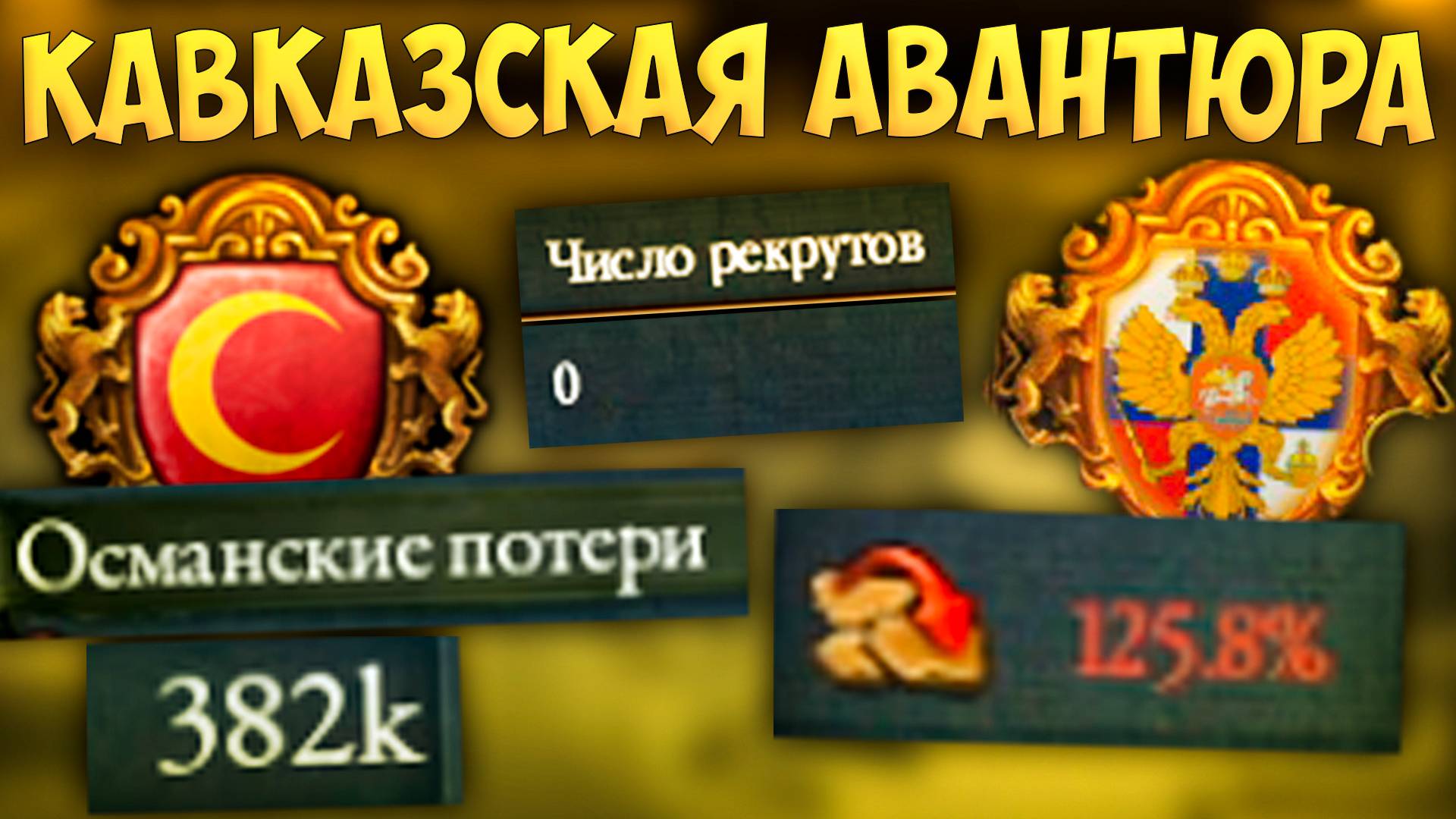 💥 Russian Universalis | Русское Царство | #20 Кавказская Авантюра