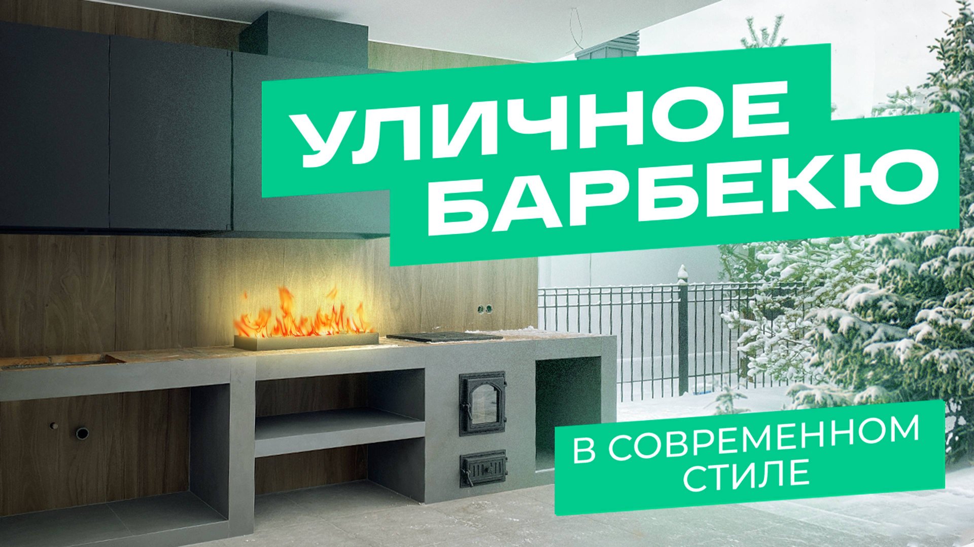 Печной комплекс в современном стиле. Мангал, казан, столешница, вытяжной зонт, дымосос.