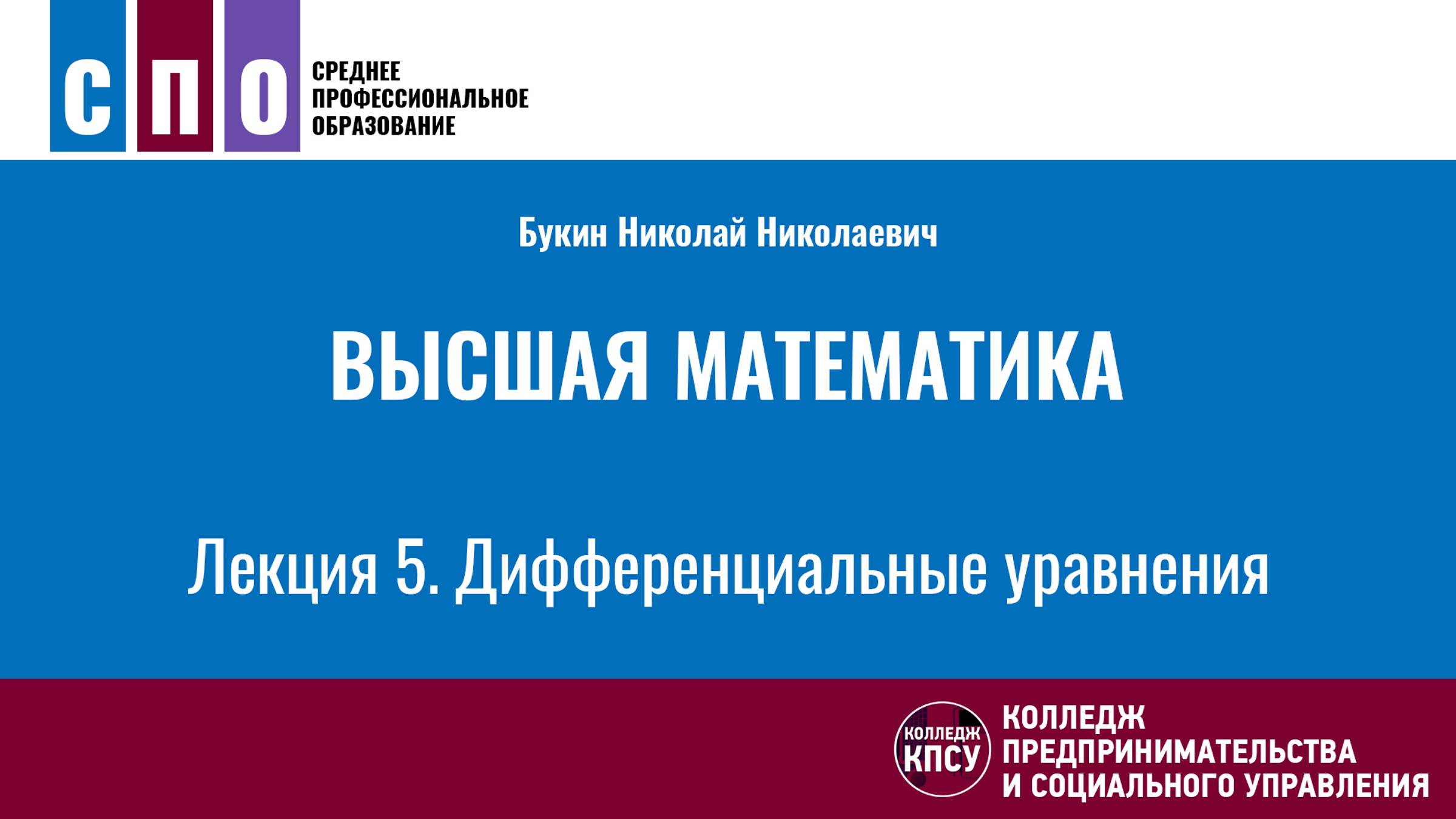 Лекция 5. Дифференциальные уравнения - Высшая математика
