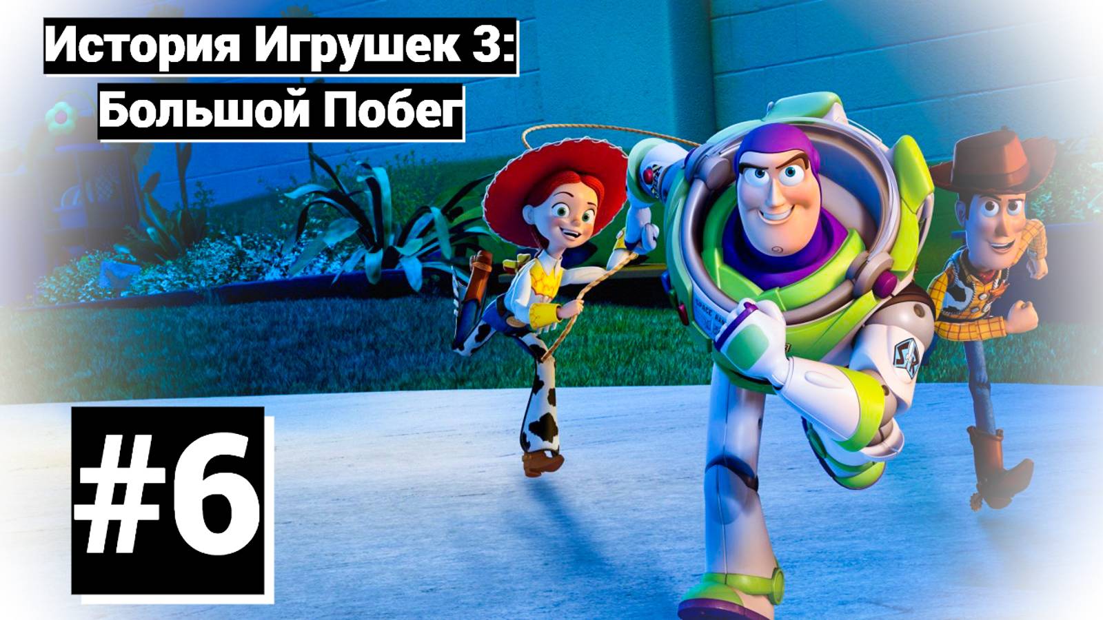 История Игрушек 3 Большой Побег {Серия 6} Детский Сад "Солнышко"