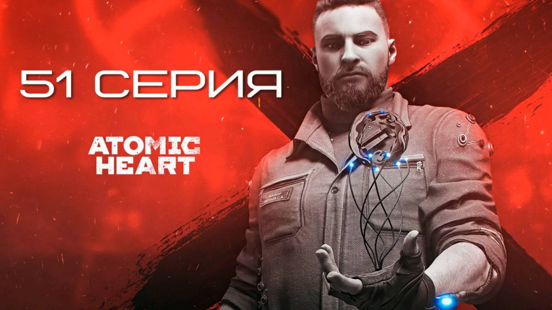 Прохождение игры Atomic Heart - 51 серия Концовка №2