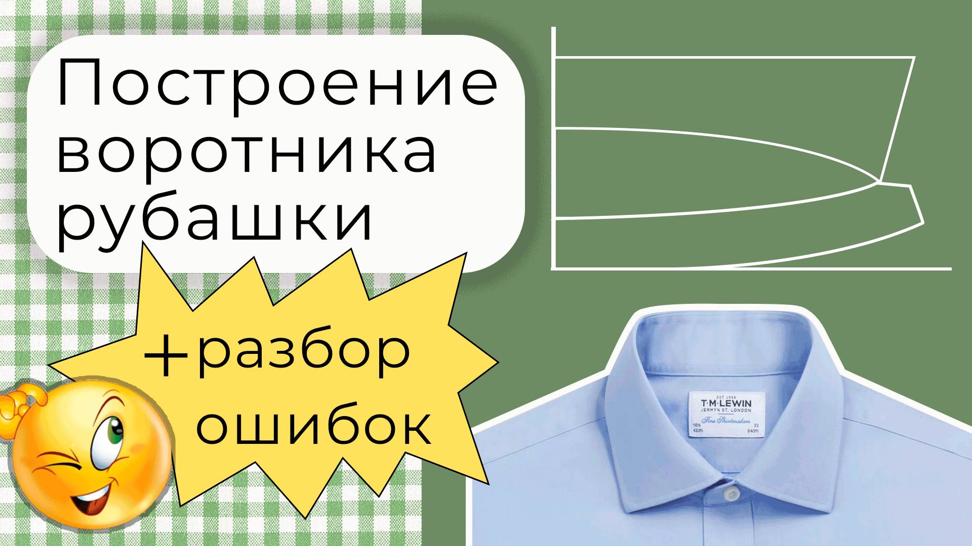 Построение рубашечного воротника с отрезной стойкой. Разбор ошибок и сложных моментов