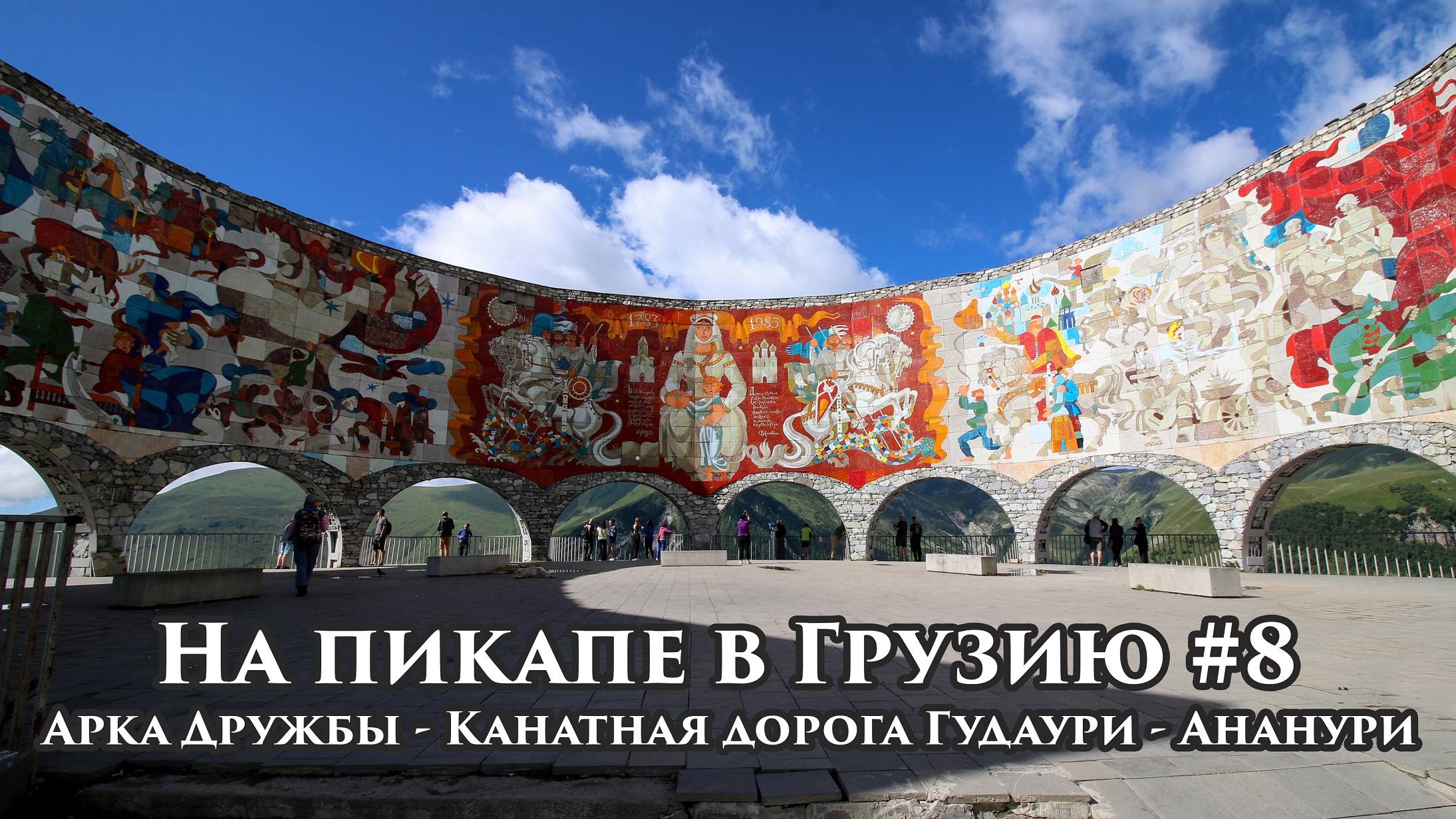 На пикапе в Грузию #8 Арка Дружбы - Канатная дорога Гудаури - Ананури