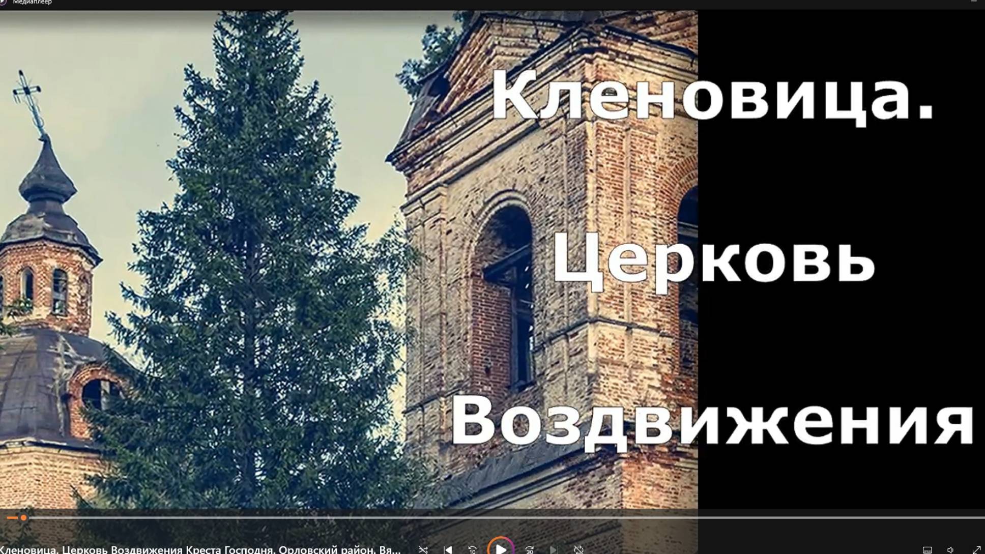 Село Кленовица. Церковь Воздвижения Креста Господня. Орловский район. Вятка.