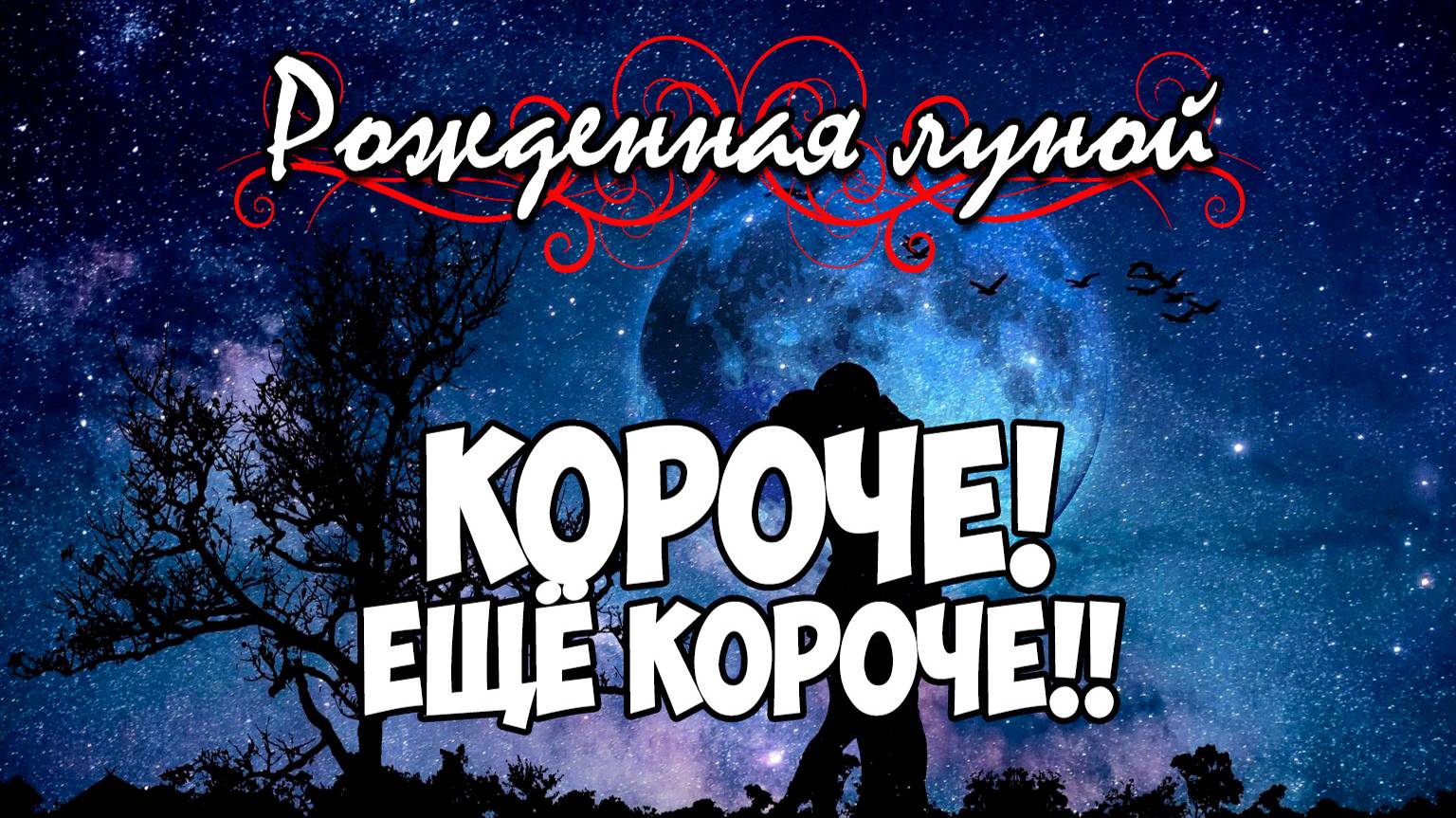 Клуб Романтики ● РОЖДЕННАЯ ЛУНОЙ ● Сезон 1 - Эпизод 2