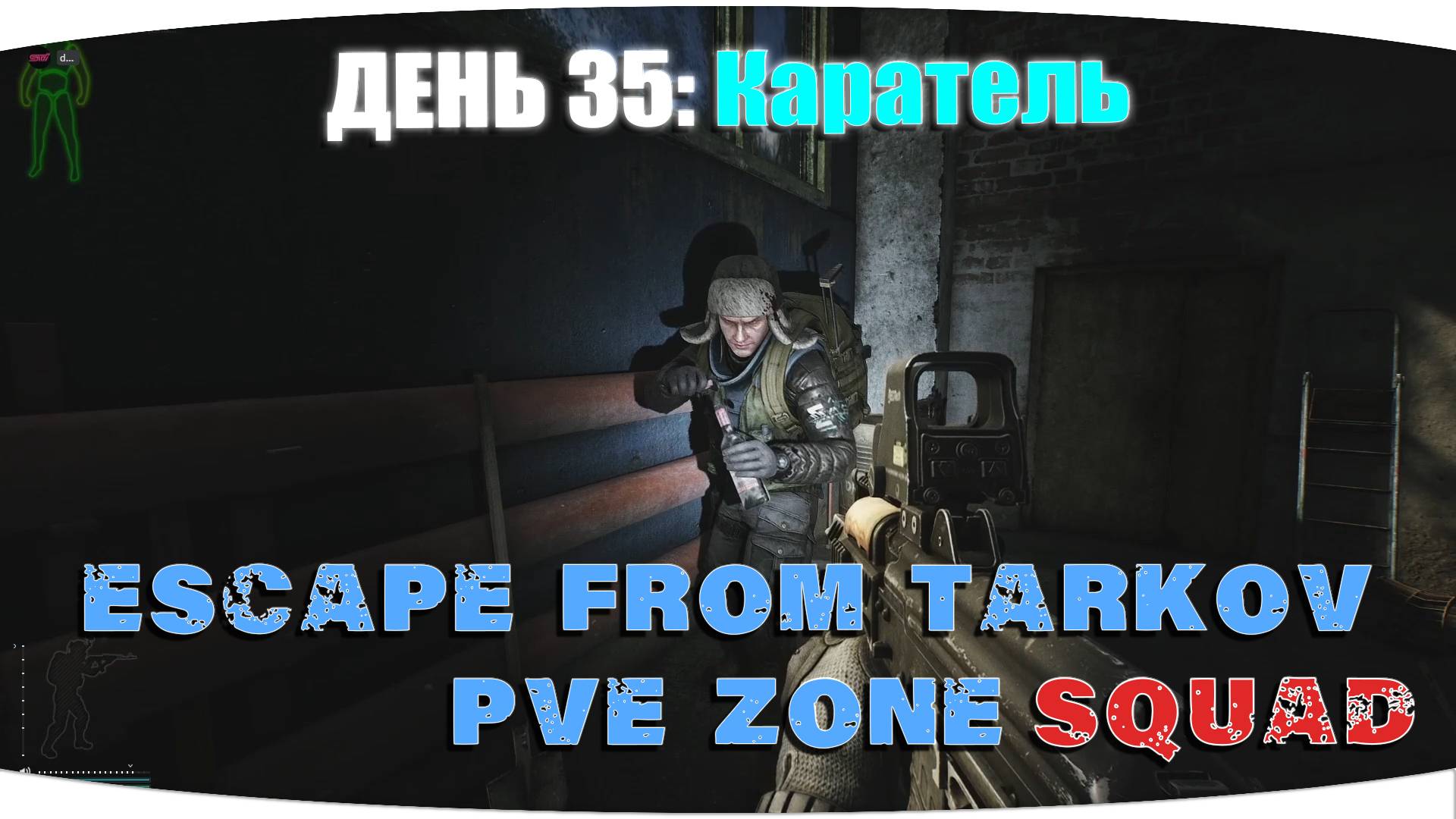Меня завалил пьяный бомж)) | Escape from Tarkov PVE Zone | День 35