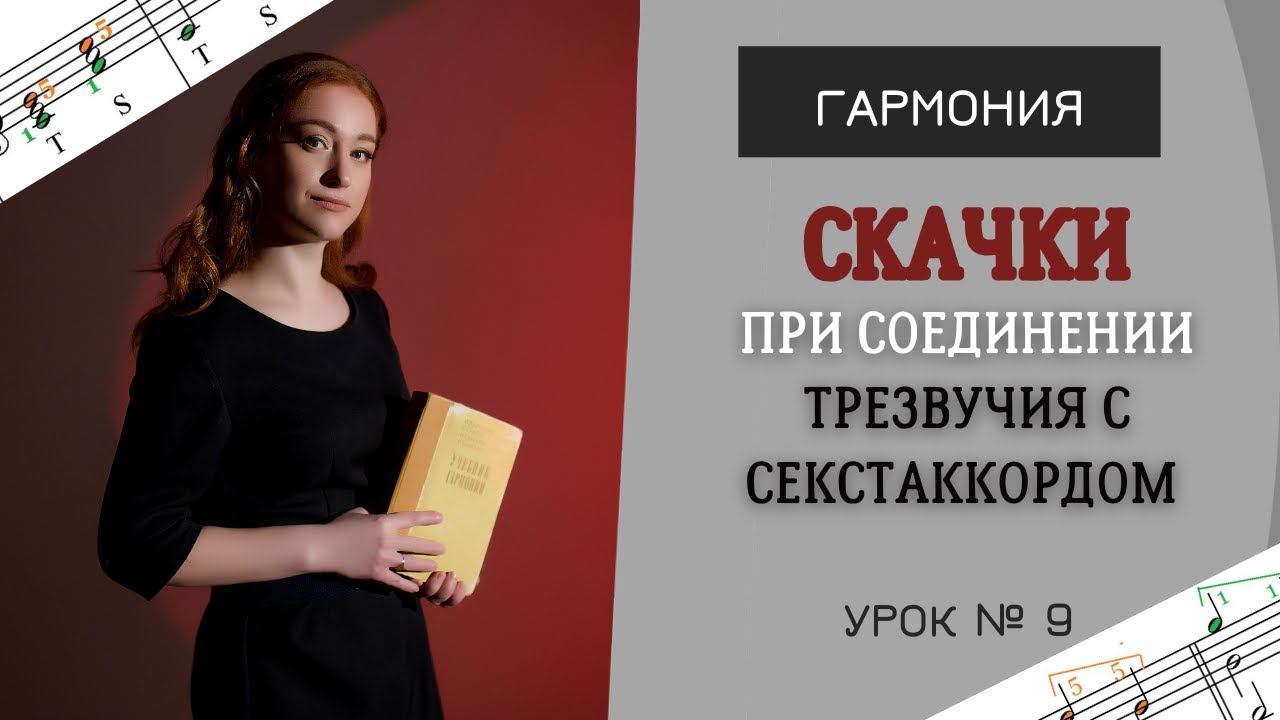 Скачки при соединении трезвучия с секстаккордом. [Гармония с Анастасией Путиной. Урок 9]