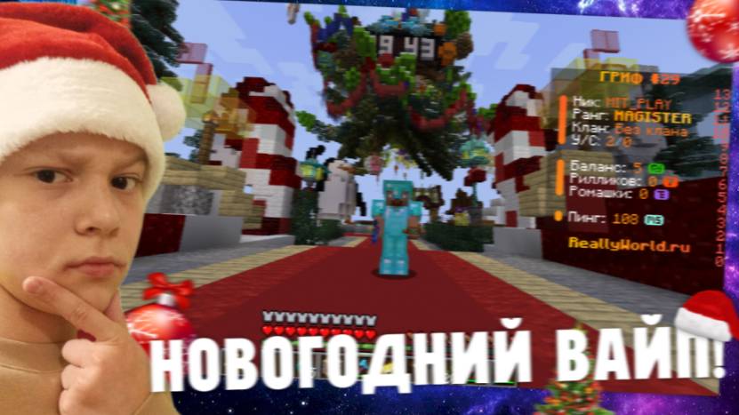 НОВОГОДНИЙ ВАЙП НА REALLYWORLD!
