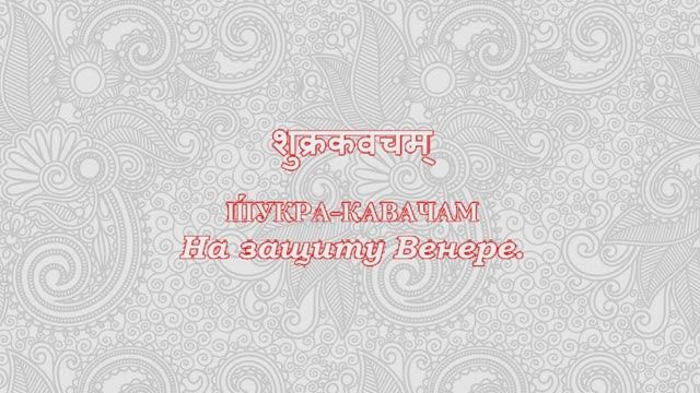 Шукра кавача - На защиту Венере