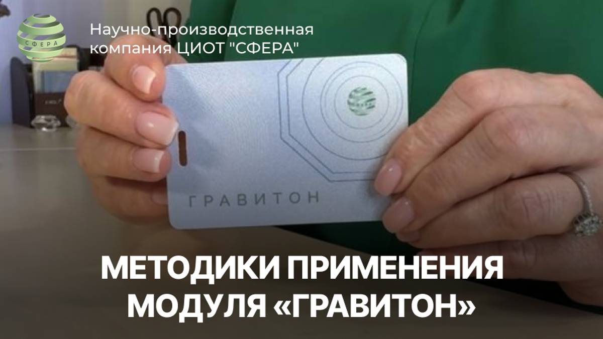 Методики применения модуля «Гравитон». ЦИОТ "СФЕРА"
