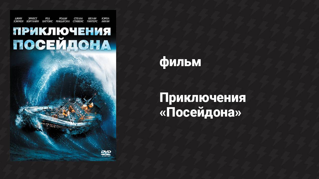 Приключения «Посейдона» (фильм, 1972)
