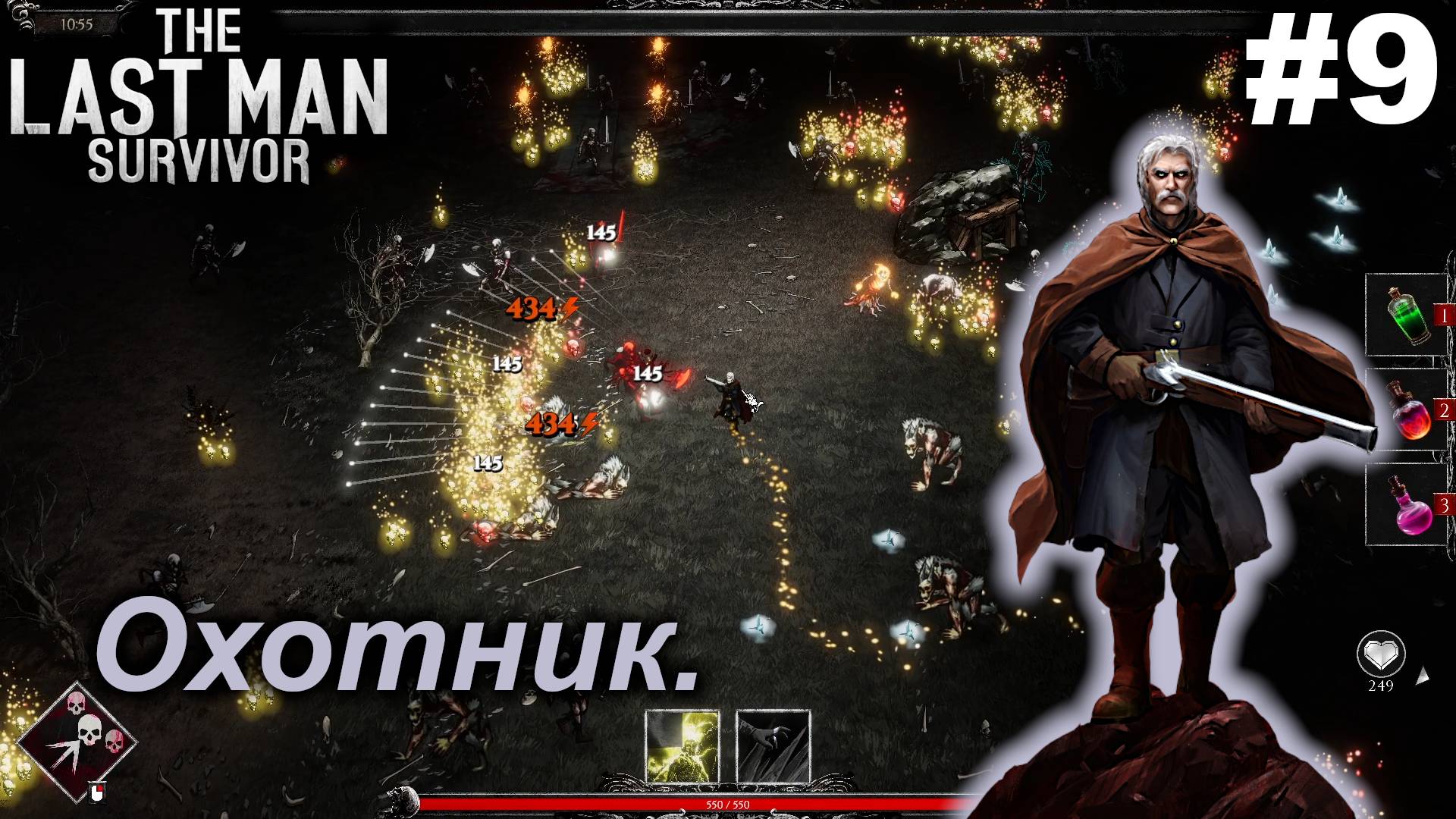 Охотник.#9 The Last Man Survivor