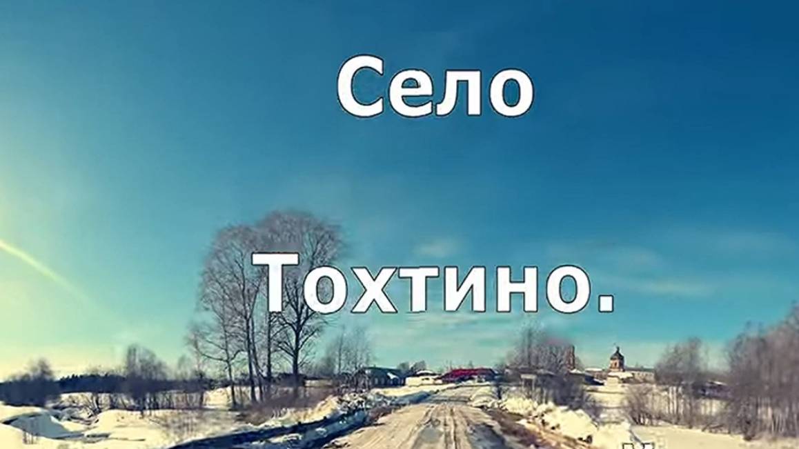 село Тохтино. Зима. Орловский район. Вятка.