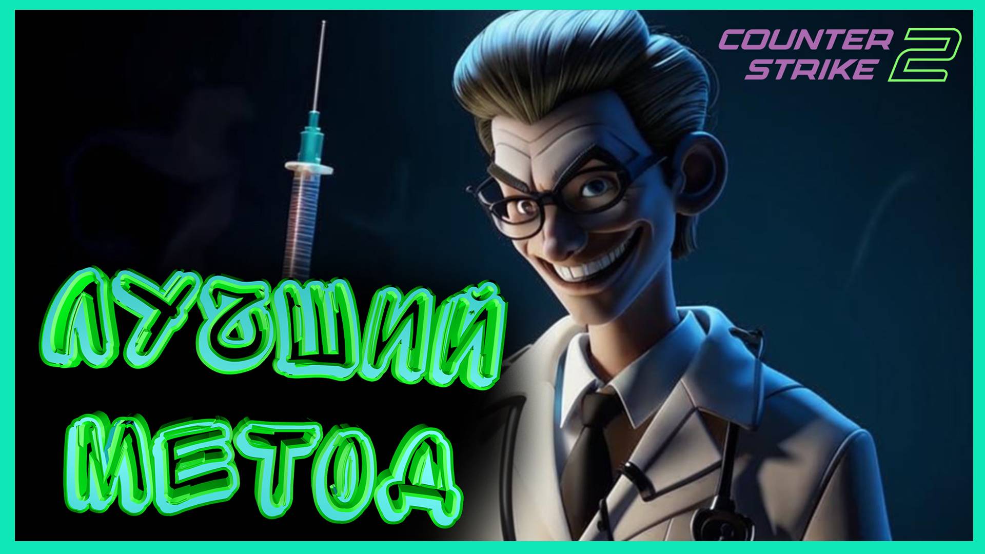 {Counter-Strike 2} Лучший метод прогревания в кс 2!! Приколы и фейлы в cs 2!! [Псих на сервере #84]