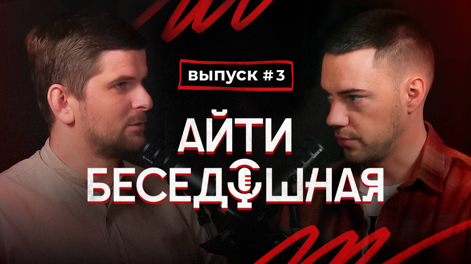 АЙТИБЕСЕДОШНАЯ #3 | Отвечаем на вопросы подписчиков и вспоминаем молодость