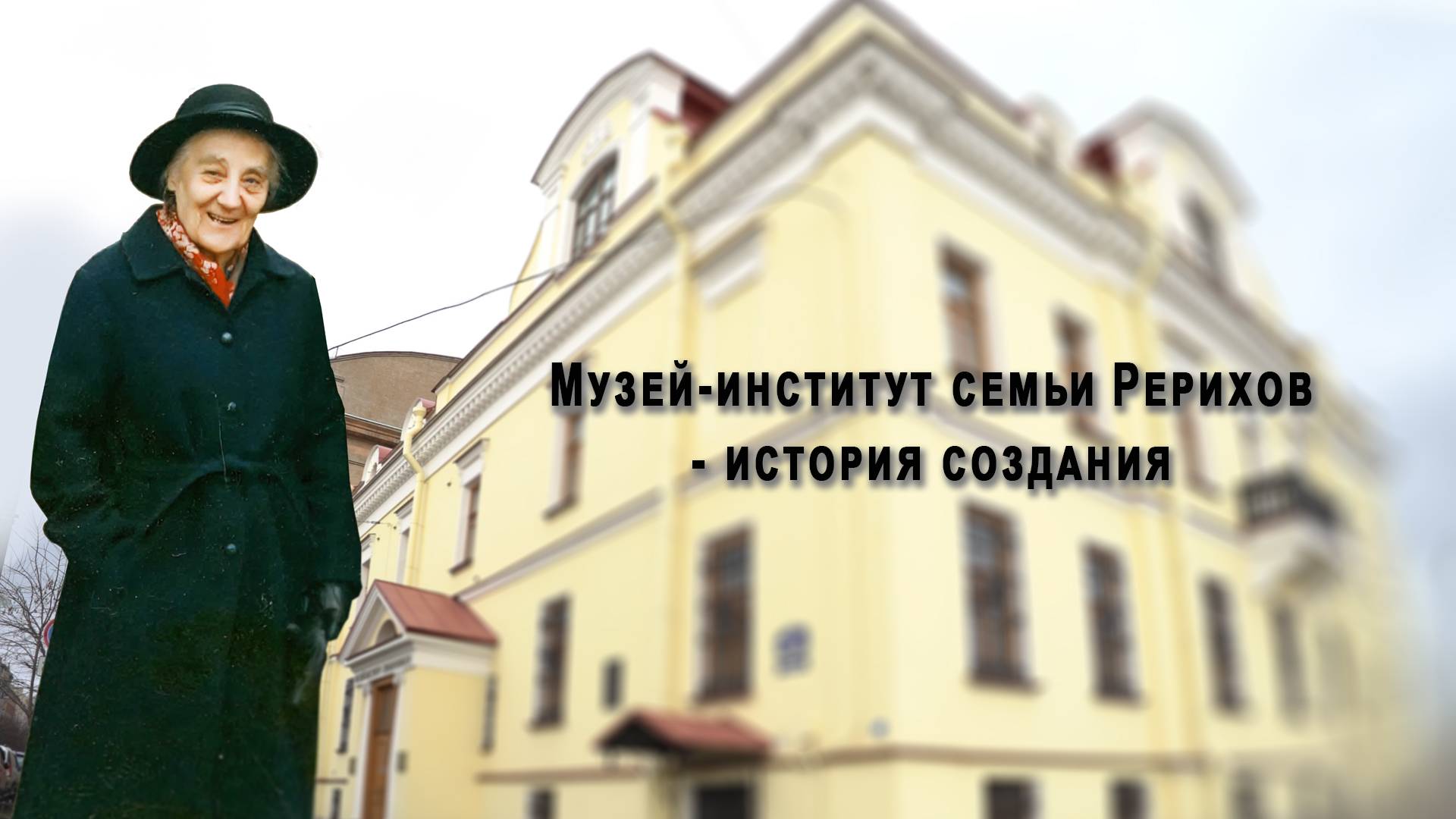 Документальный фильм. История создания Музея-института семьи Рерихов