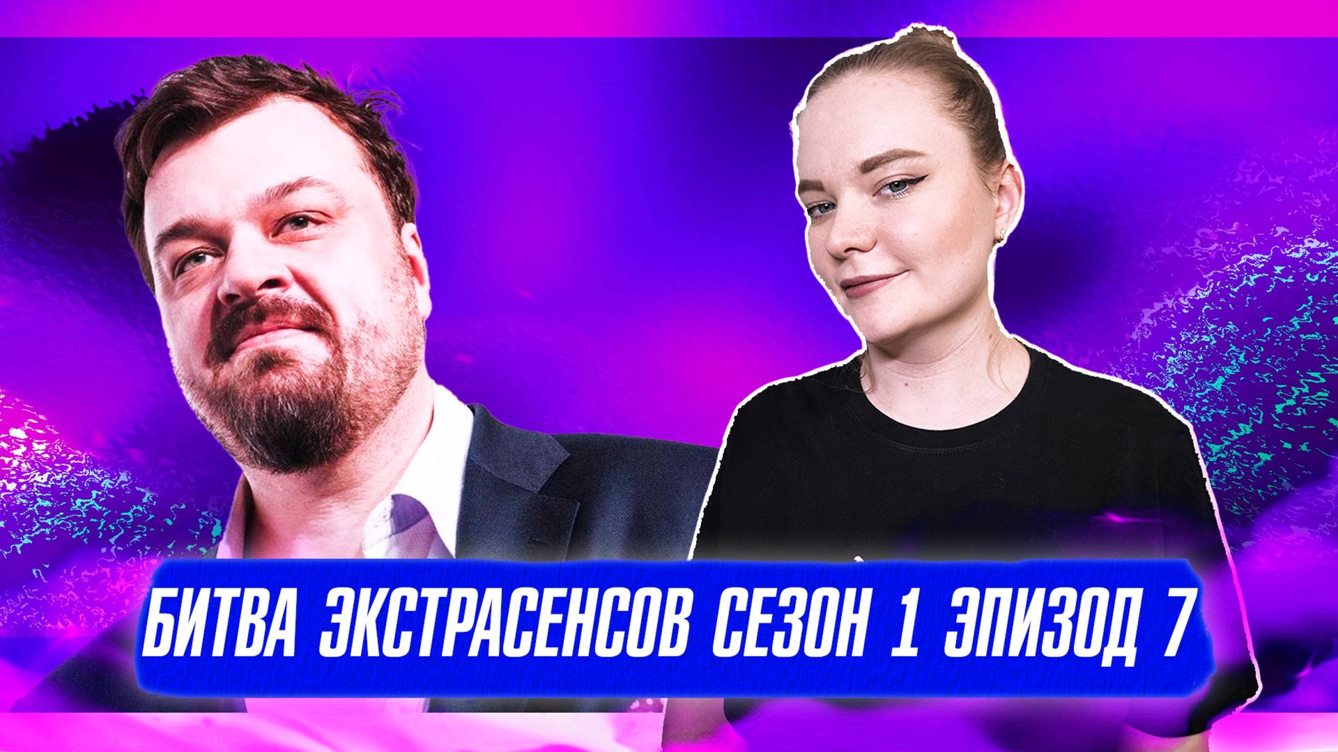 БИТВА ЭКСТРАСЕНСОВ (1 СЕЗОН, 7 СЕРИЯ): МРАЧНЫЙ ДОМ, ФУТБОЛЬНЫЙ МАТЧ, ЭХО АВИАКАТАСТРОФЫ