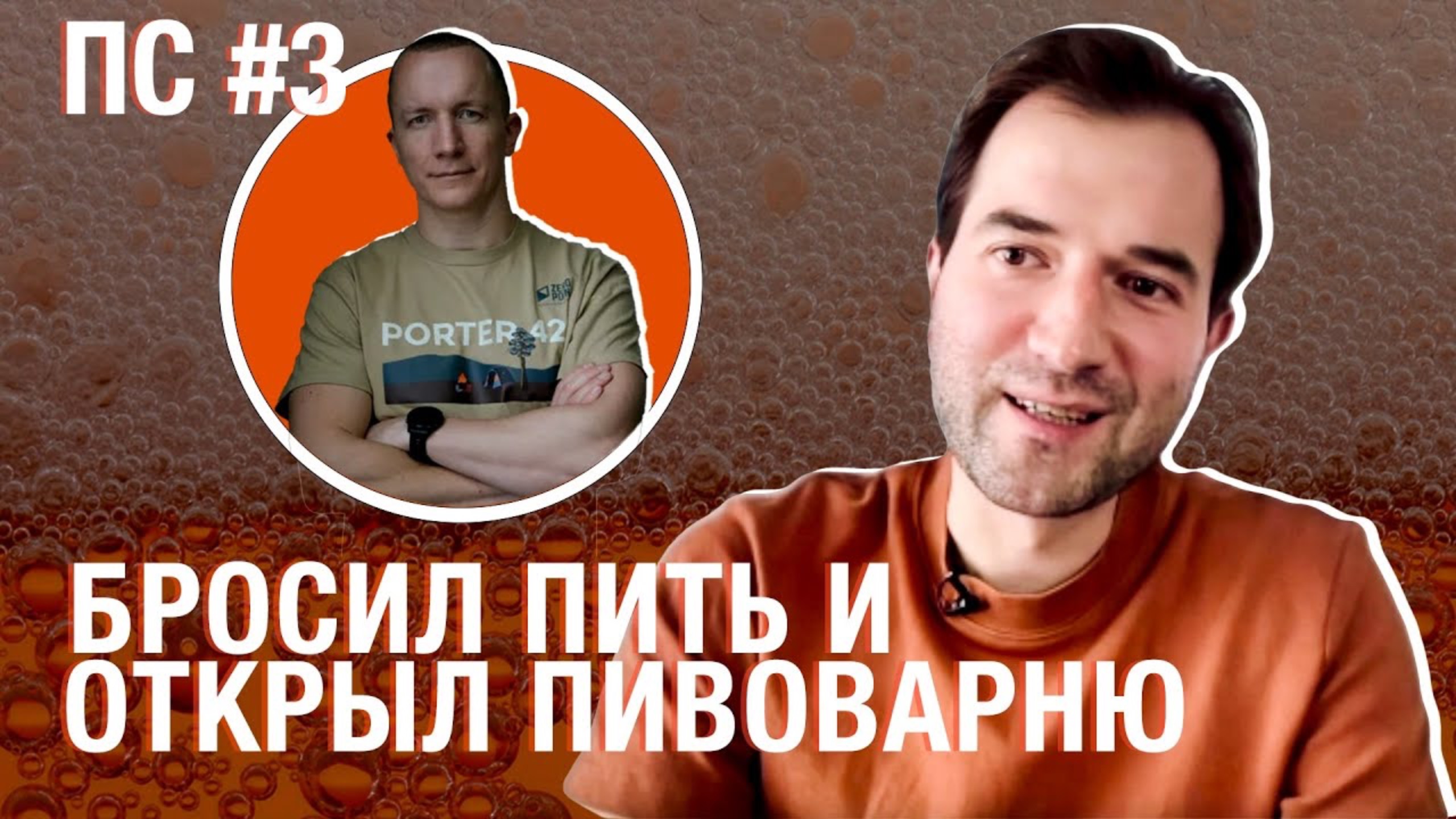 Из алкоголика в пивовара: Нашел смысл жизни в безалкогольном пиве/ Поддерживающее слово #3