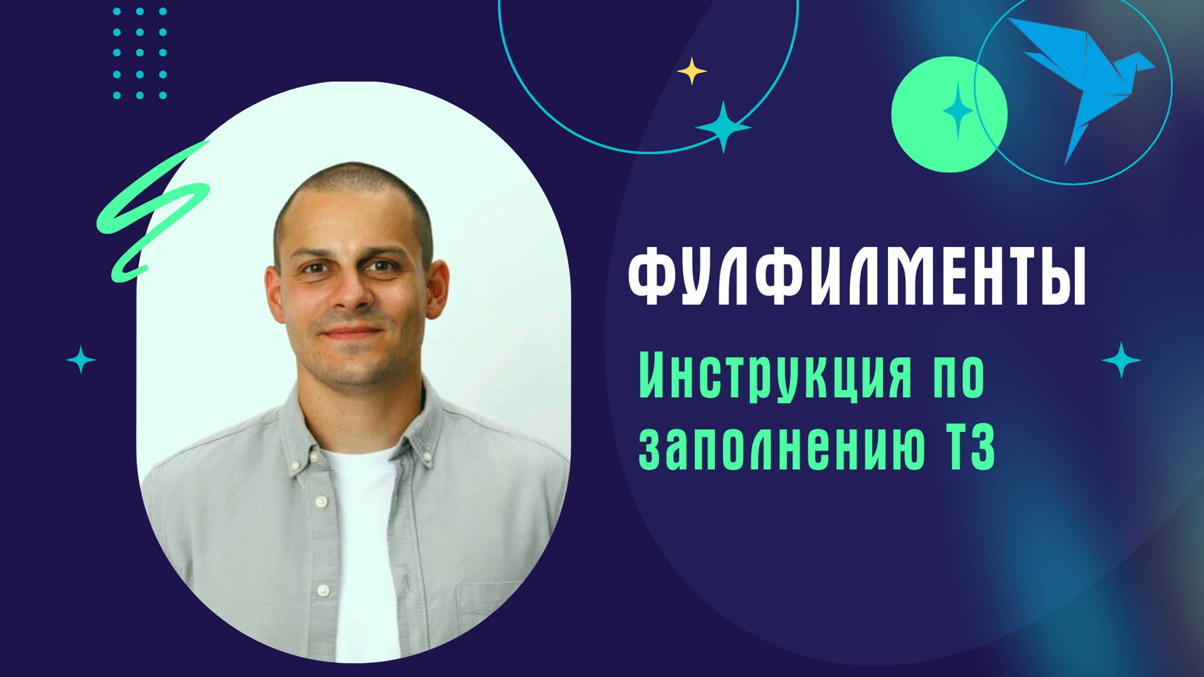 Фулфилмент. Инструкция для селлера по заполнению ТЗ на платформе Sellery.