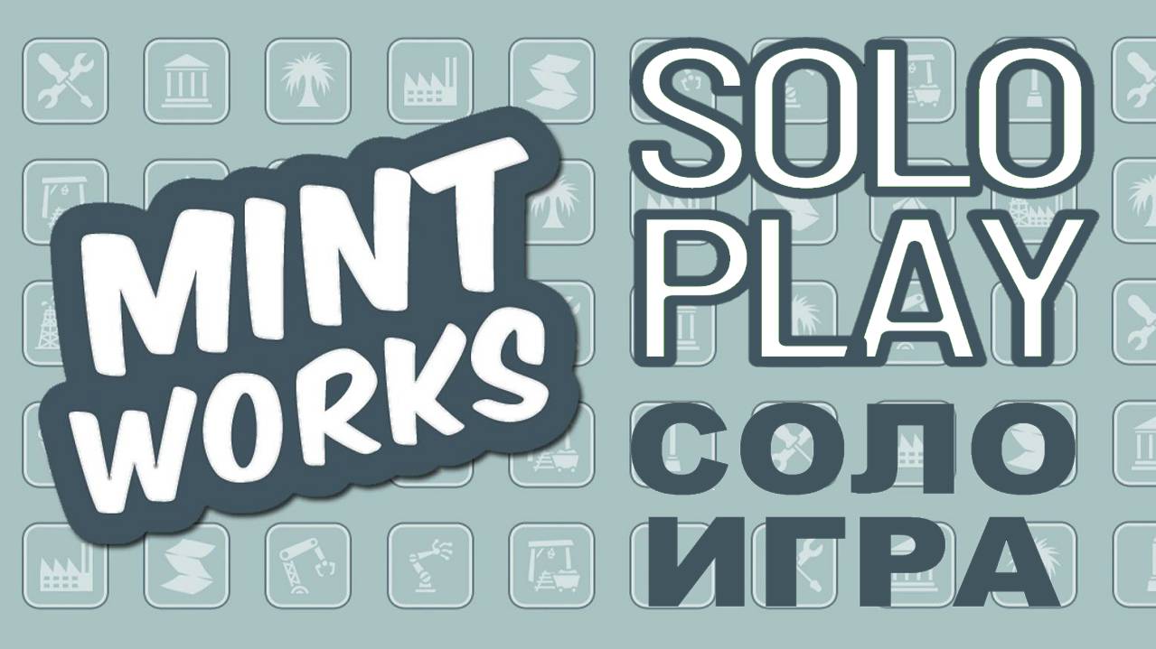 Настольная игра Mint Works (правила и соло игра). Mint Works. Rules and Solo playthrough.