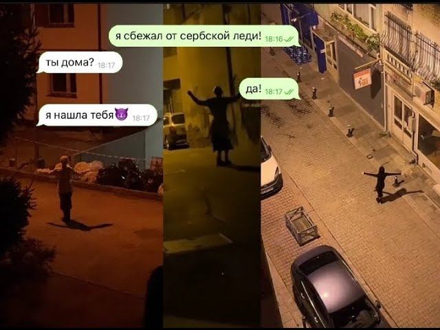 сербская леди нашла мой дом/ переписка Влада и Дианы: часть 2