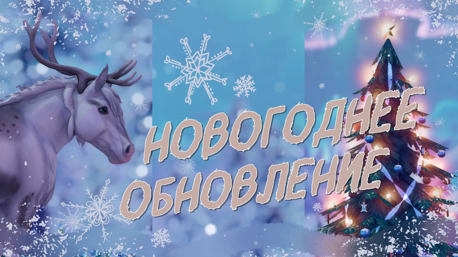 Обновления Star Stable
