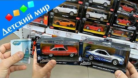 МОДЕЛИ в Детском Мире. Крутые модели из Форсажа