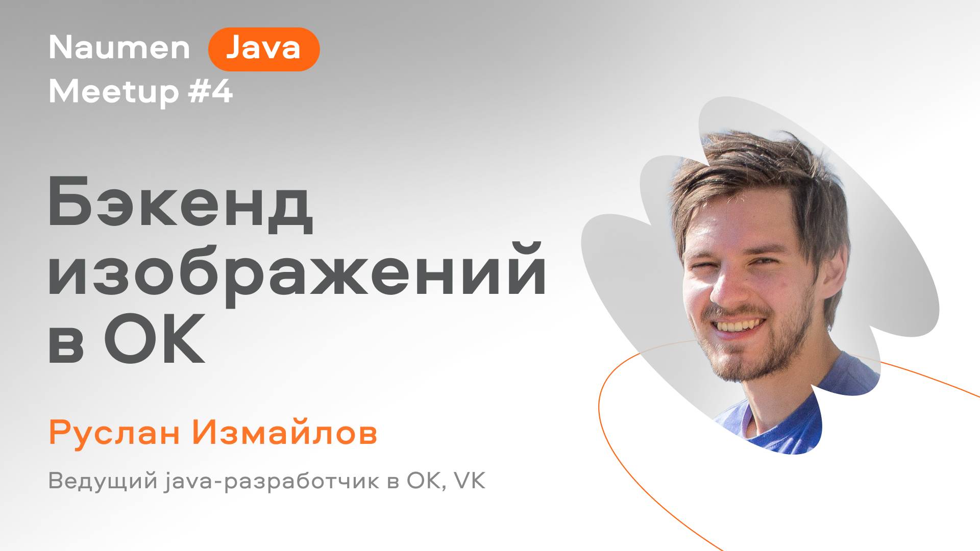 Бэкенд изображений в OK — Руслан Измайлов, OK