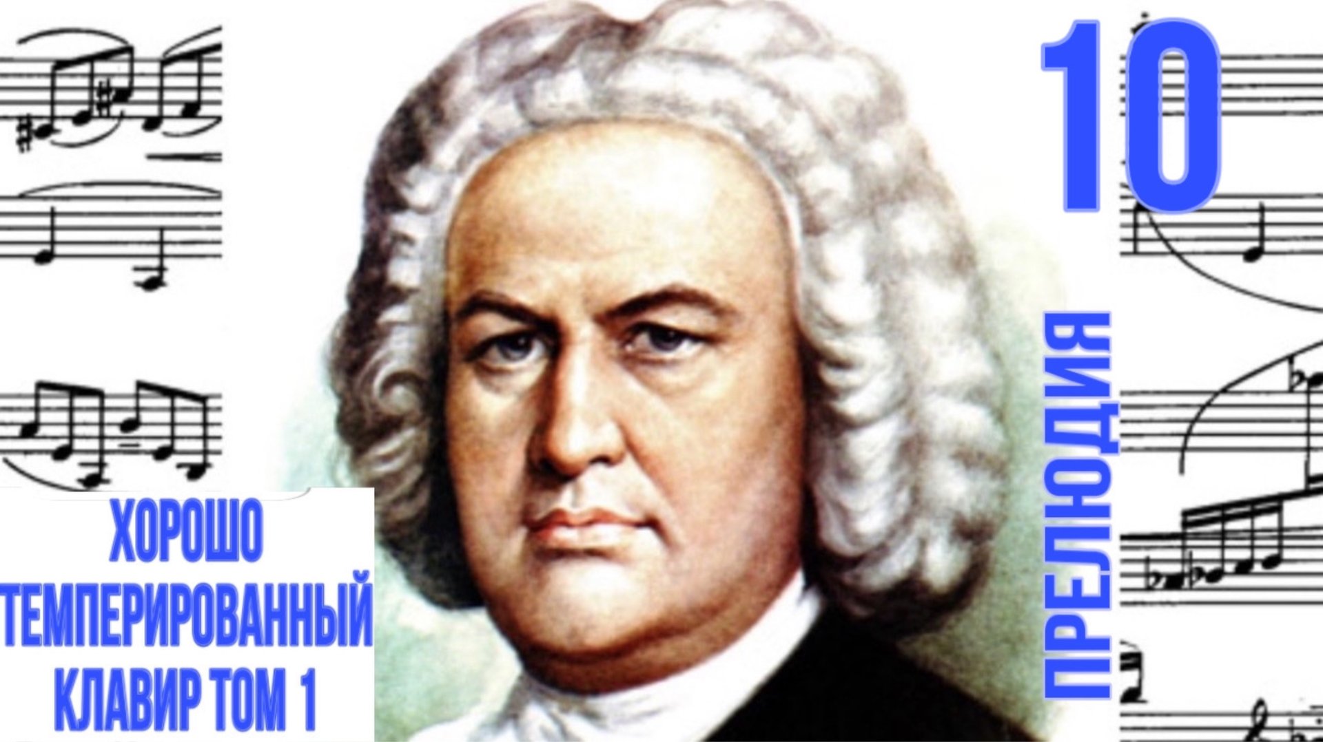 Прелюдия 10 /Ми минор / ХТК том 1 / Иоганн Себастьян Бах / Фортепиано 
#прелюдиябаха #прелюдия