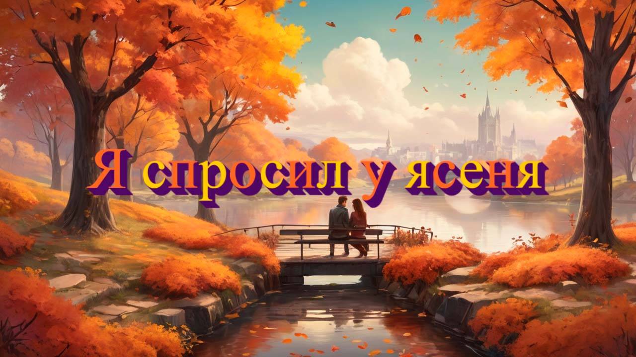 Я спросил у ясеня (кавер версия)