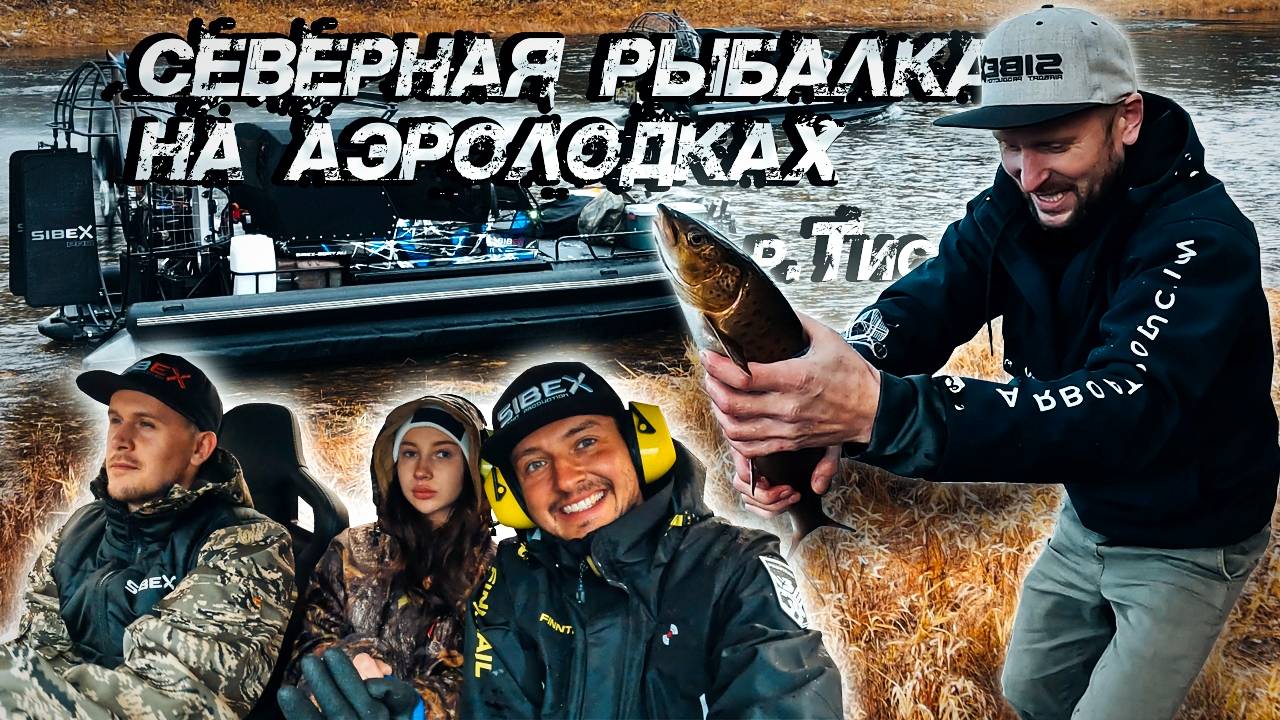 Северная рыбалка на реке Тис. Путешествие на аэролодках.