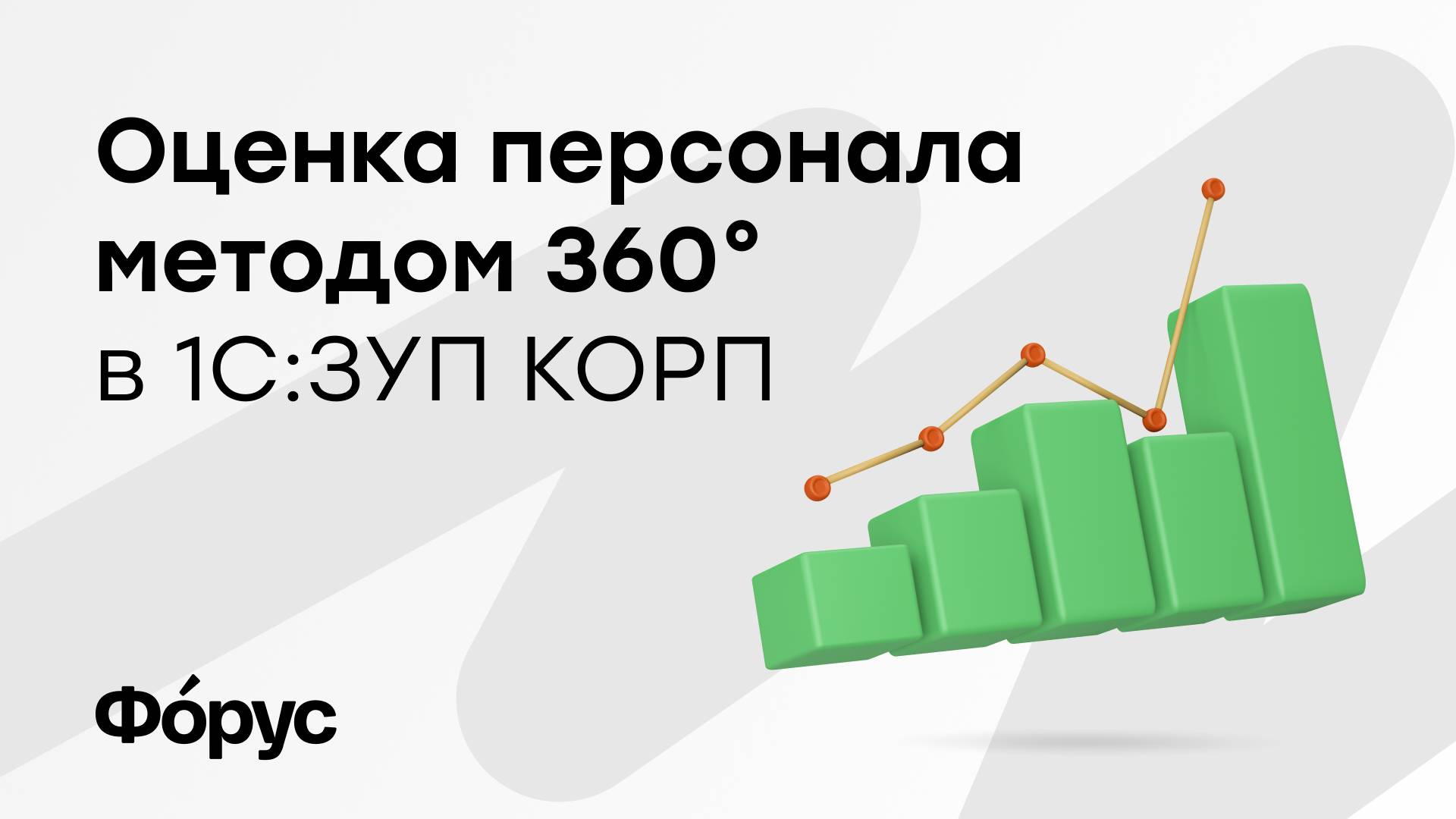 Оценка персонала методом 360° в 1С:ЗУП КОРП