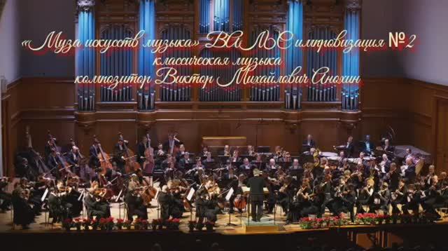 «Муза искусств - МУЗЫКА» №2 ВАЛЬС КЛАССИКА ИМПРОВИЗАЦИЯ композитор Виктор Анохин #pianoanokhin
