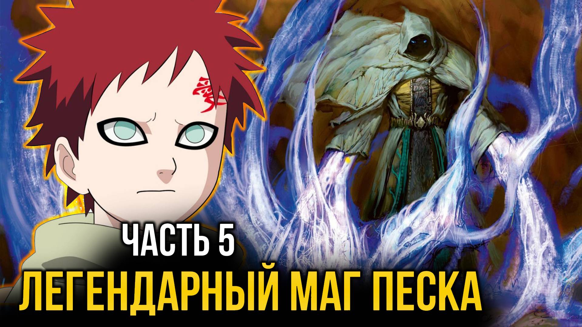 [ Система Мультивыбора #5 ] - Легендарный маг песка