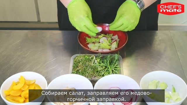 Салат с медово - горчичной заправкой Сhef's Mate
