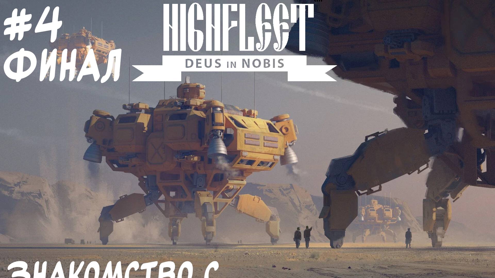 Всех благодарю за работу. Последний полёт. "Знакомство с..." Highfleet #4 ФИНАЛ