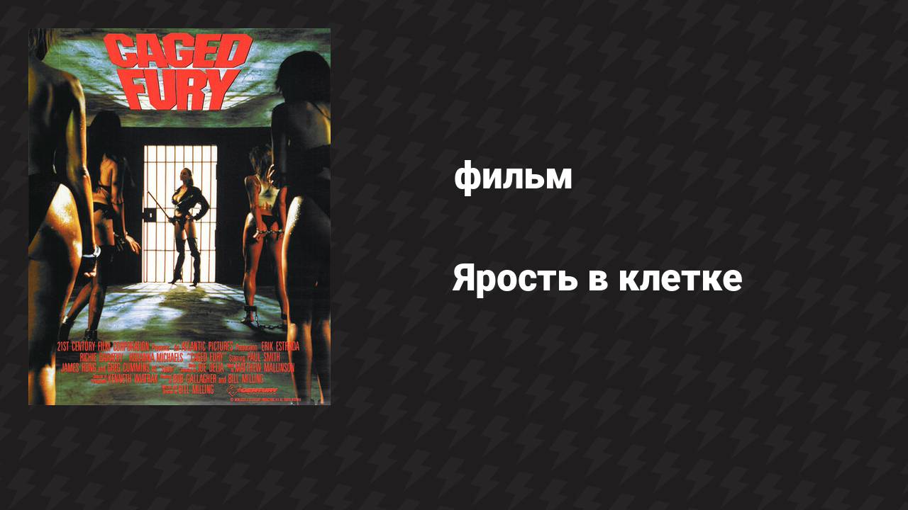 Ярость в клетке (фильм, 1990)