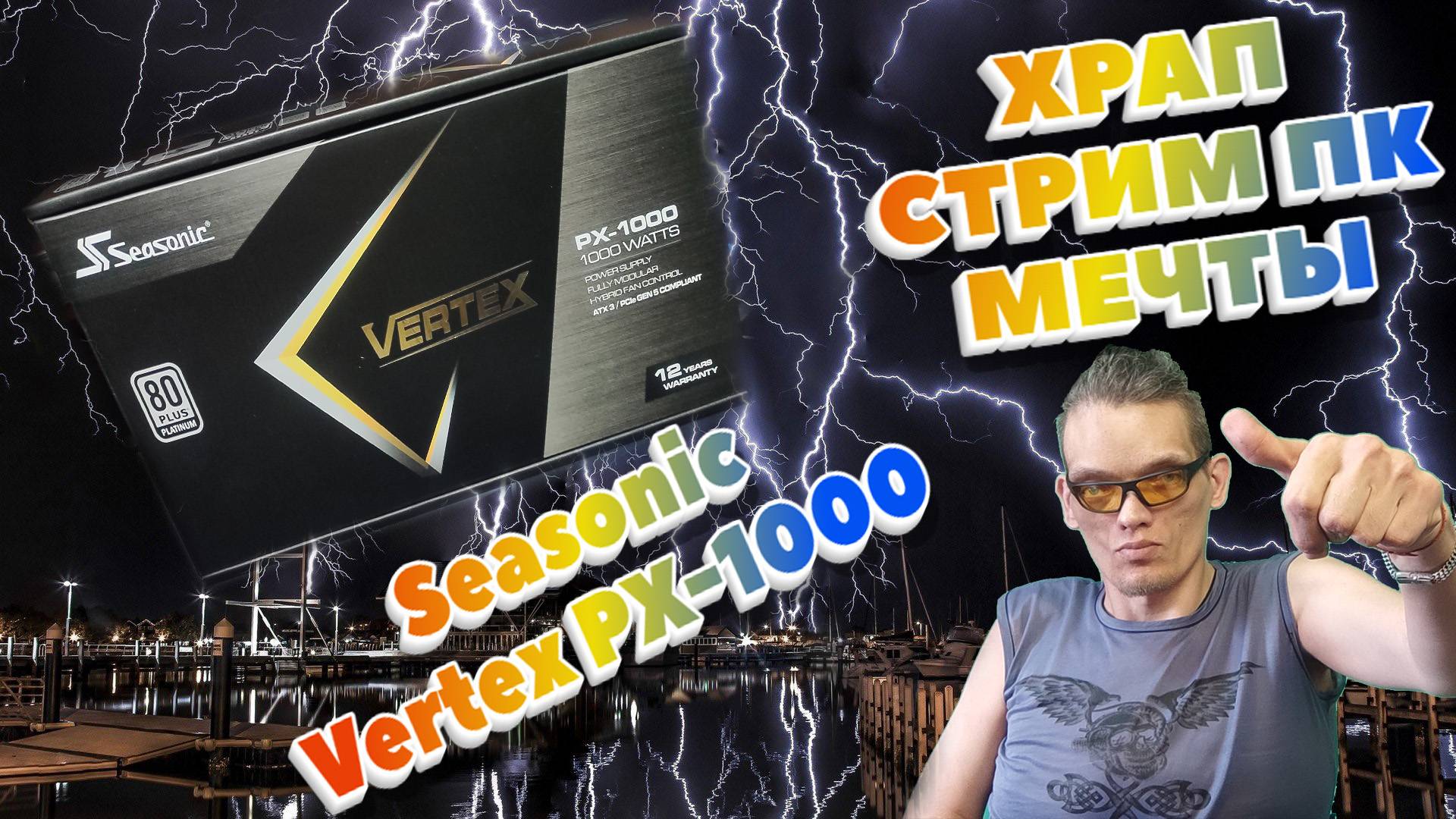 Сборка компьютера своей мечты.Seasonic Vertex PX-1000