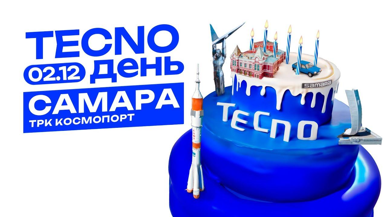TECNO-день в Самаре 2 декабря