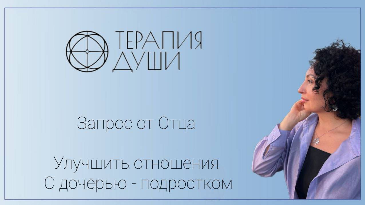 Экспресс разбор по методу Терапии Души.
Запрос от Отца: улучшить отношения с дочерью - подростком