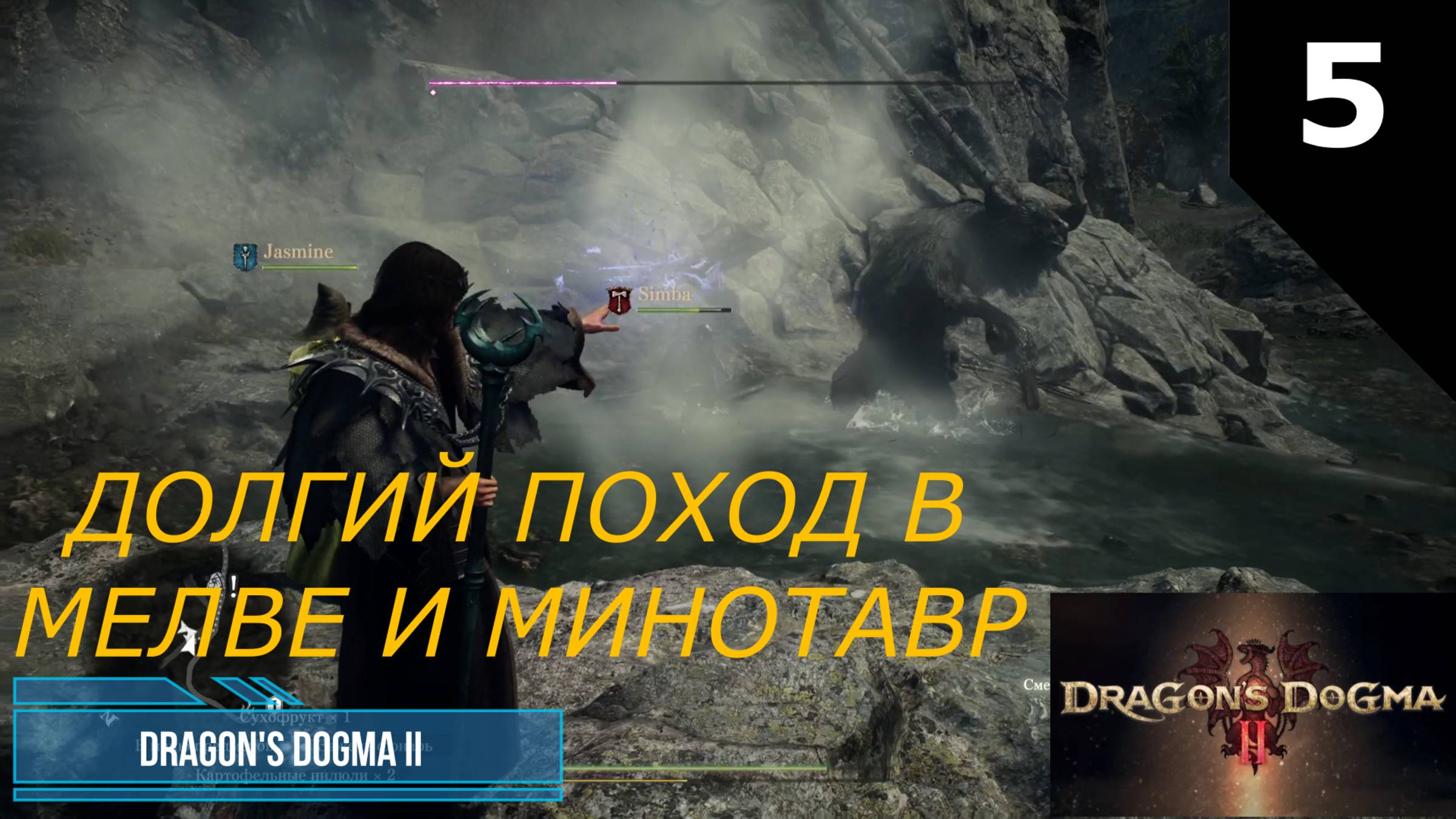 Dragon's Dogma II (2024) / Прохождение #5 (Longplay) ДОЛГИЙ ПОХОД В МЕЛВЕ И МИНОТАВР