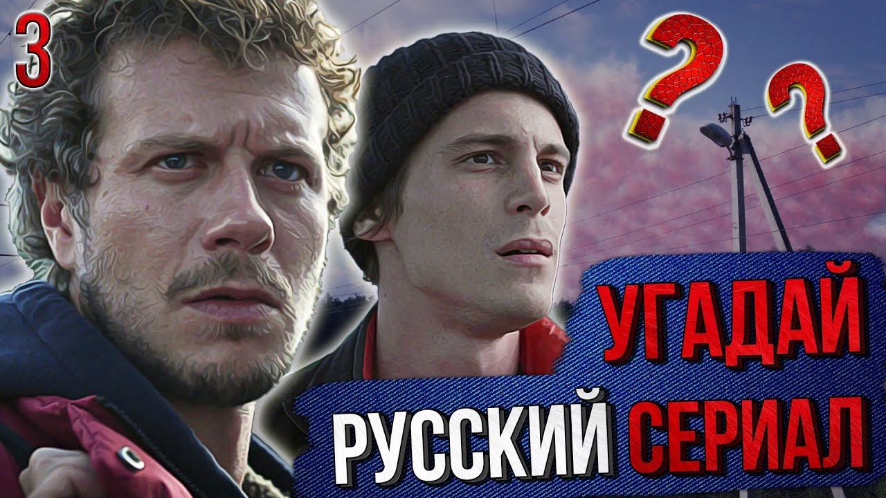 УГАДАЙ русские СЕРИАЛЫ | #3 | по кадрам