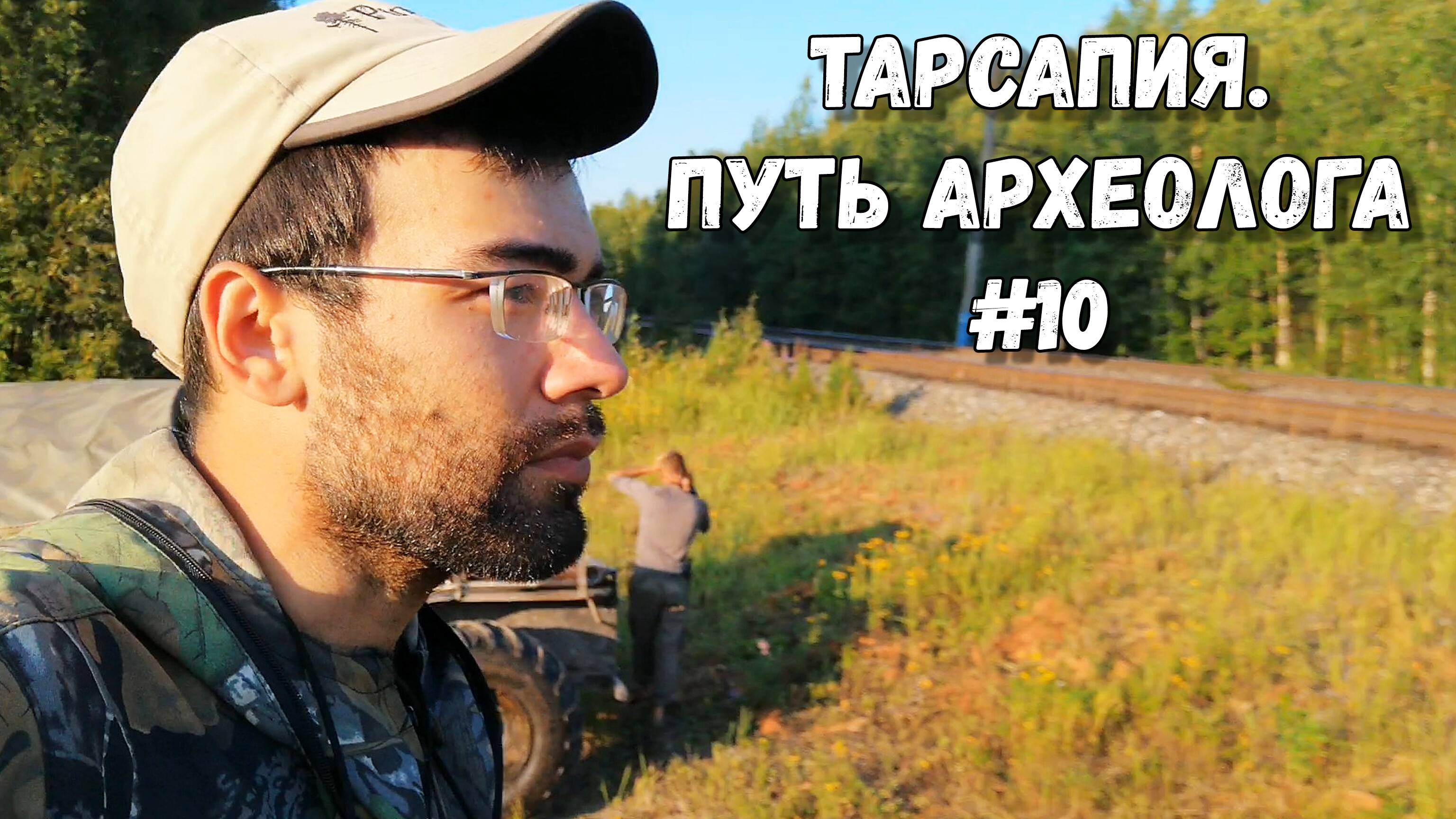 Путь археолога #10 | Тарсапия: каракаты и железная дорога